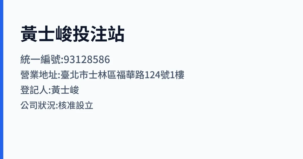 黃士峻投注站 - 統編 93128586(臺北市) 公司登記資料與營業項目詳細圖表