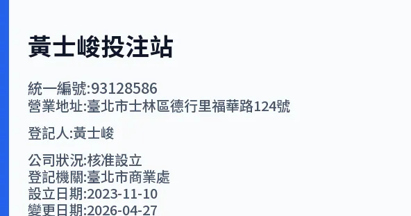 黃士峻投注站的照片-統編 93128586(臺北市) 公司登記資料與營業項目詳細圖表