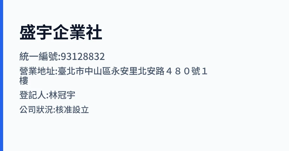 盛宇企業社 - 統編 93128832(臺北市) 公司登記資料與營業項目詳細圖表
