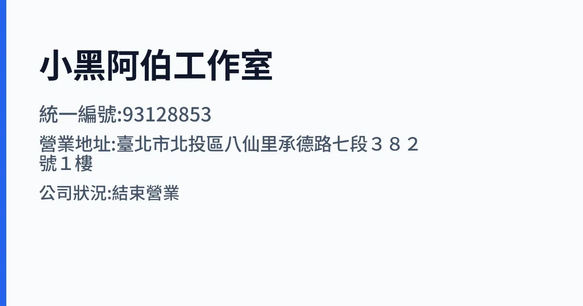 小黑阿伯工作室 - 統編 93128853(臺北市) 公司登記資料與營業項目詳細圖表