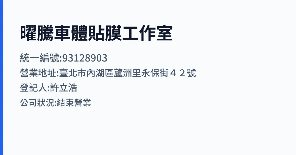曜騰車體貼膜工作室 - 統編 93128903(臺北市) 公司登記資料與營業項目詳細圖表
