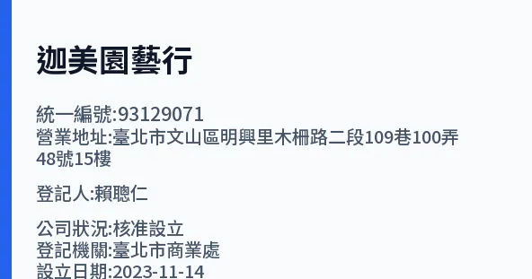 迦美園藝行的照片-統編 93129071(臺北市) 公司登記資料與營業項目詳細圖表