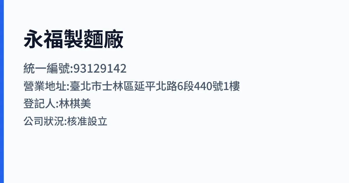 永福製麵廠 - 統編 93129142 (臺北市) 公司登記資料與營業項目詳細圖表