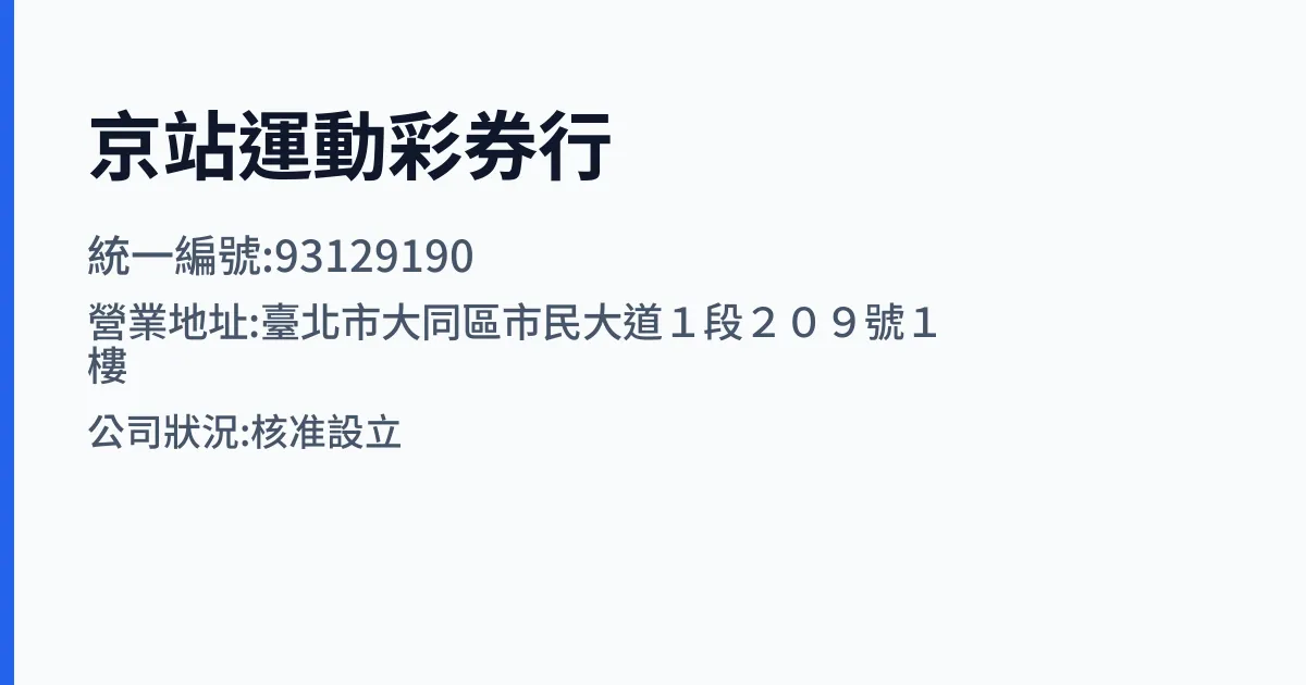 京站運動彩券行 - 統編 93129190(臺北市) 公司登記資料與營業項目詳細圖表