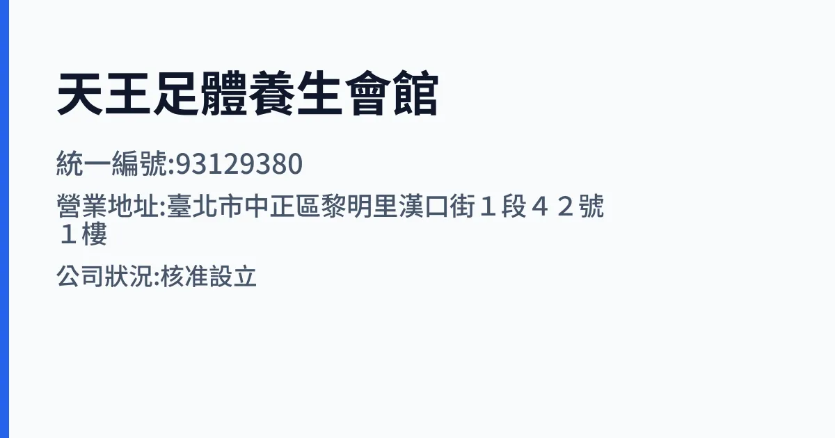 天王足體養生會館 - 統編 93129380(臺北市) 公司登記資料與營業項目詳細圖表