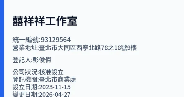囍祥祥工作室的照片-統編 93129564(臺北市) 公司登記資料與營業項目詳細圖表