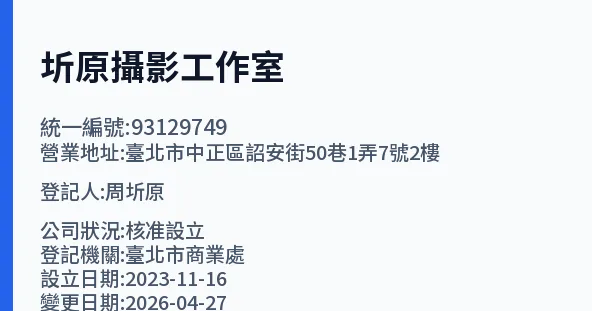 圻原攝影工作室的照片-統編 93129749(臺北市) 公司登記資料與營業項目詳細圖表