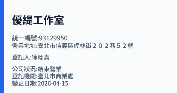 優緹工作室的照片-統編 93129950(臺北市) 公司登記資料與營業項目詳細圖表
