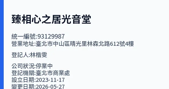 臻相心之居光音堂的照片-統編 93129987(臺北市) 公司登記資料與營業項目詳細圖表