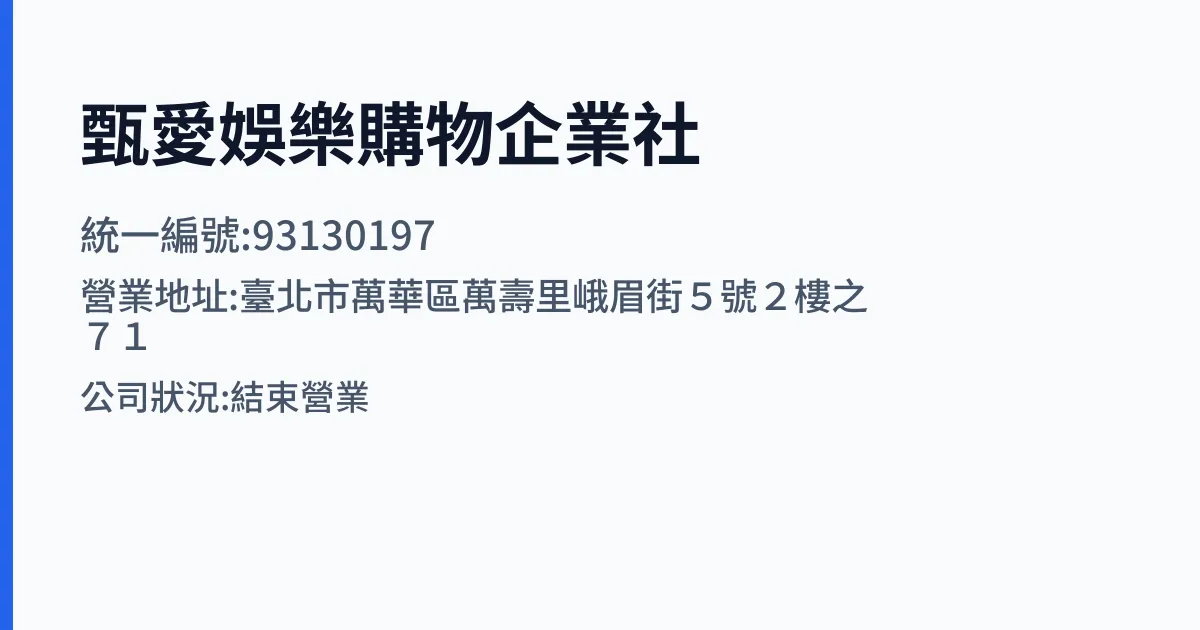 甄愛娛樂購物企業社 - 統編 93130197(臺北市) 公司登記資料與營業項目詳細圖表
