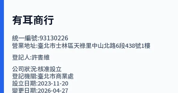 有耳商行的照片-統編 93130226(臺北市) 公司登記資料與營業項目詳細圖表