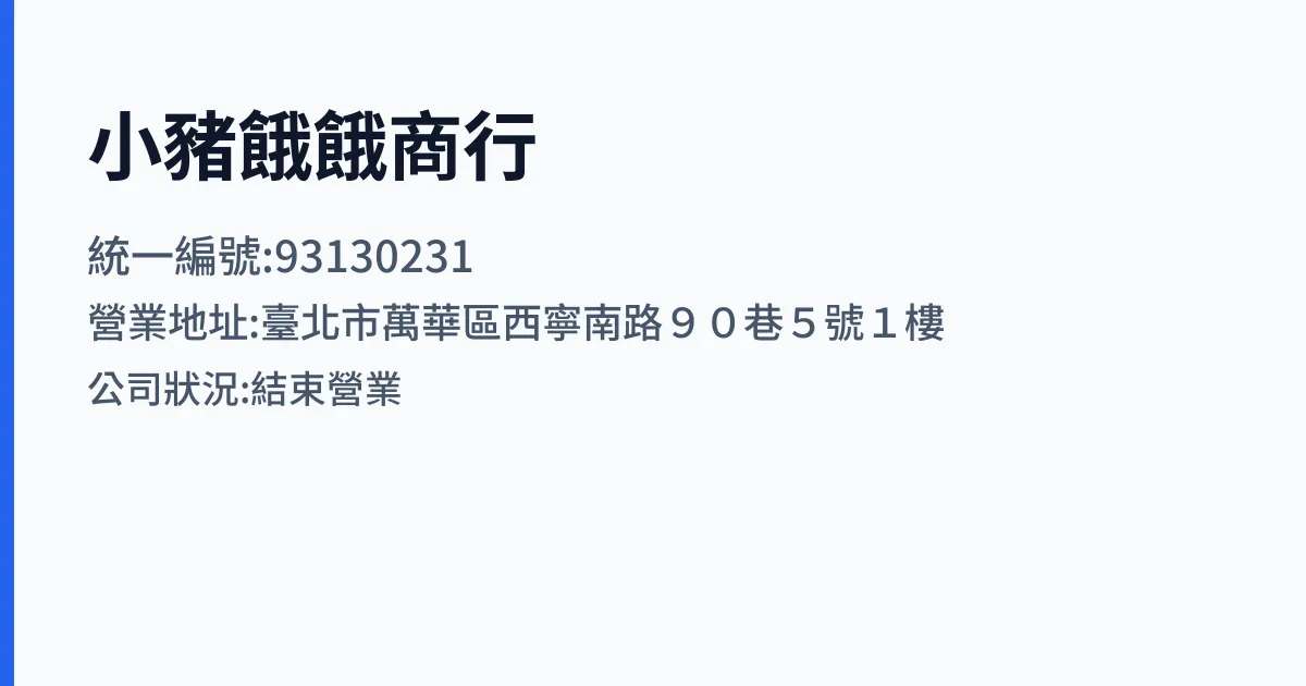 小豬餓餓商行 - 統編 93130231(臺北市) 公司登記資料與營業項目詳細圖表
