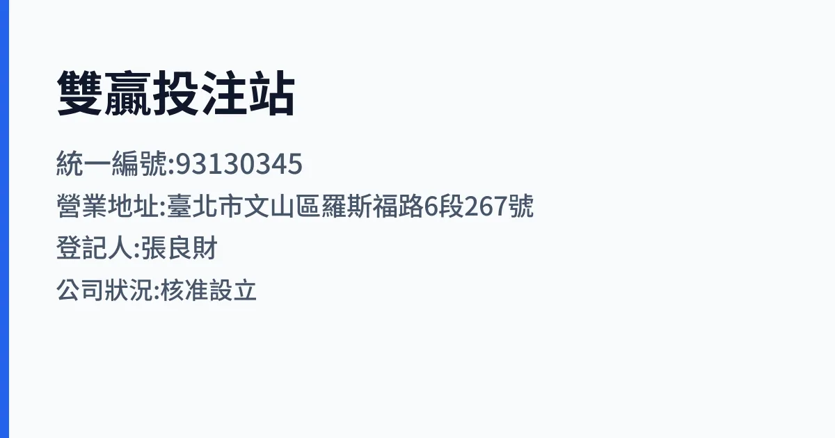 雙贏投注站 - 統編 93130345(臺北市) 公司登記資料與營業項目詳細圖表