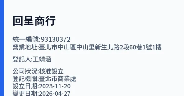 回呈商行的照片-統編 93130372(臺北市) 公司登記資料與營業項目詳細圖表