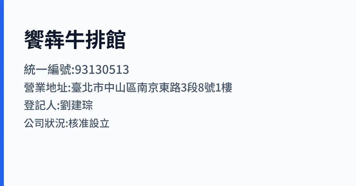 饗犇牛排館 - 統編 93130513(臺北市) 公司登記資料與營業項目詳細圖表