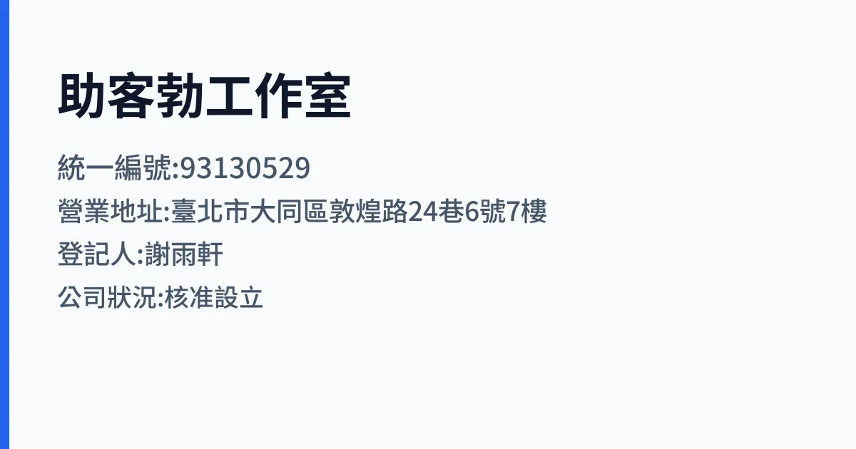 助客勃工作室 - 統編 93130529(臺北市) 公司登記資料與營業項目詳細圖表