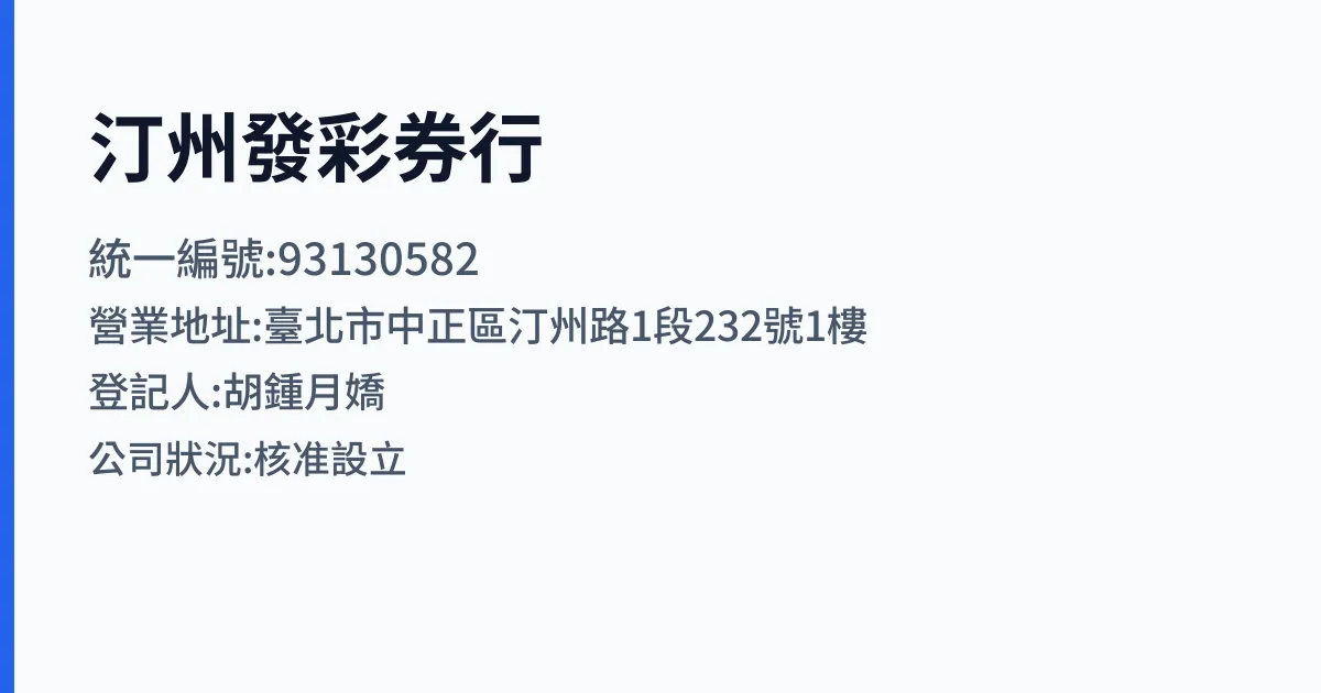 汀州發彩券行 - 統編 93130582(臺北市) 公司登記資料與營業項目詳細圖表