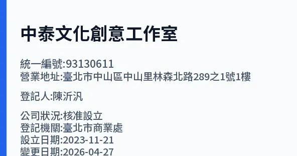 中泰文化創意工作室的照片-統編 93130611(臺北市) 公司登記資料與營業項目詳細圖表