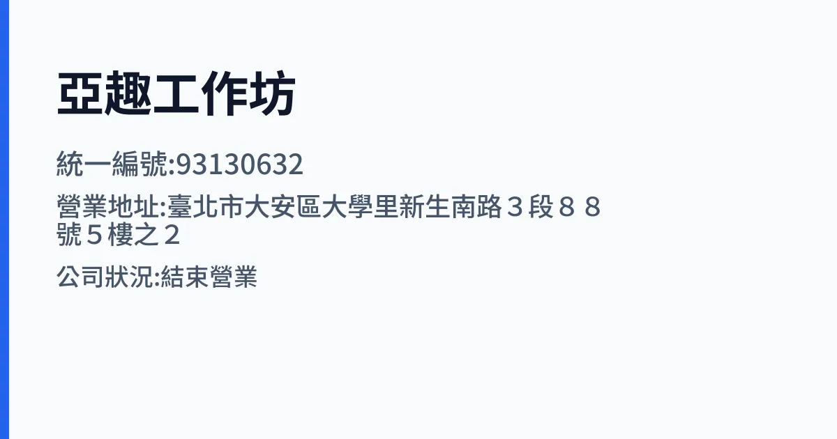 亞趣工作坊 - 統編 93130632(臺北市) 公司登記資料與營業項目詳細圖表