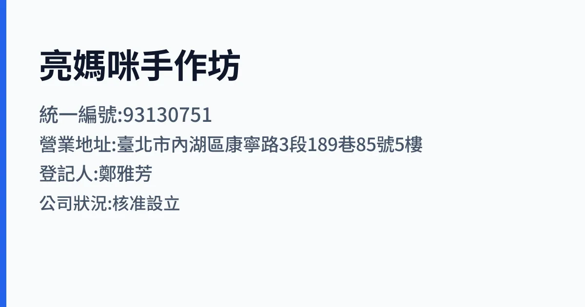 亮媽咪手作坊 - 統編 93130751（臺北市） 公司登記資料與營業項目詳細圖表