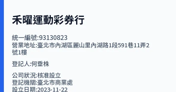 禾曜運動彩券行的照片-統編 93130823(臺北市) 公司登記資料與營業項目詳細圖表