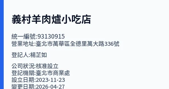 義村羊肉爐小吃店的照片-統編 93130915(臺北市) 公司登記資料與營業項目詳細圖表