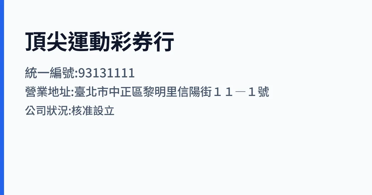 頂尖運動彩券行 - 統編 93131111(臺北市) 公司登記資料與營業項目詳細圖表