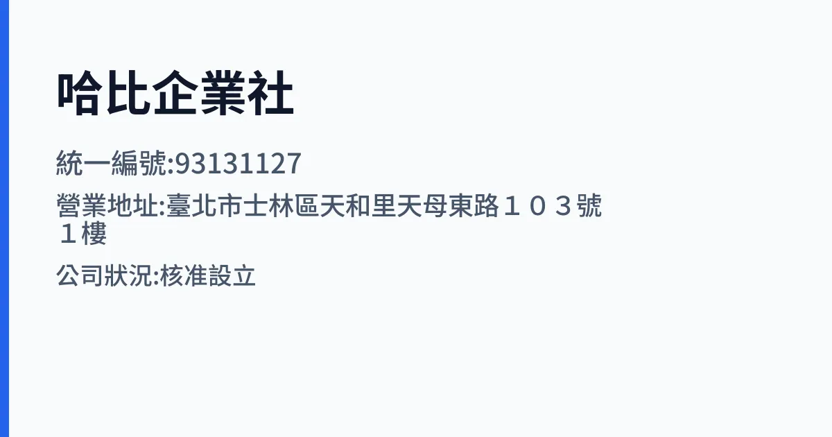 哈比企業社 - 統編 93131127（臺北市） 公司登記資料與營業項目詳細圖表