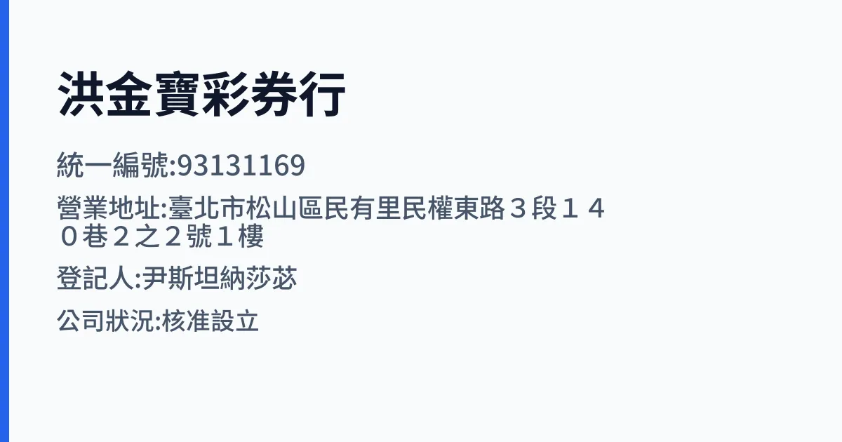 洪金寶彩券行 - 統編 93131169(臺北市) 公司登記資料與營業項目詳細圖表