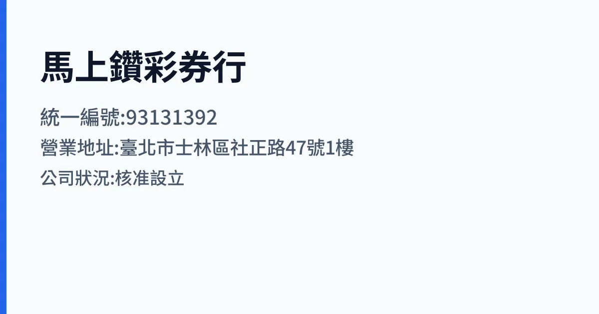 馬上鑽彩券行 - 統編 93131392(臺北市) 公司登記資料與營業項目詳細圖表