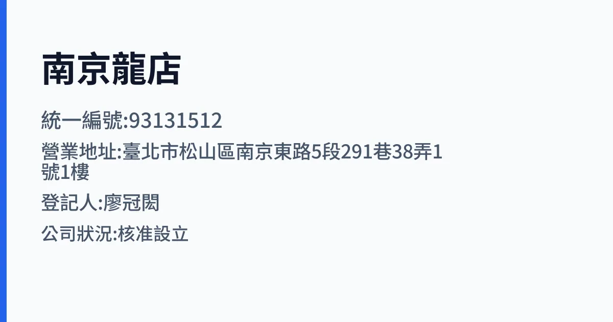 南京龍店 - 統編 93131512(臺北市) 公司登記資料與營業項目詳細圖表