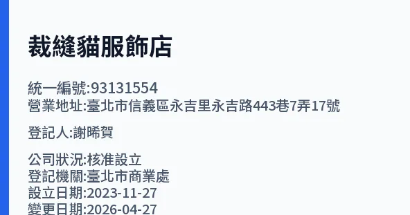 裁縫貓服飾店的照片-統編 93131554(臺北市) 公司登記資料與營業項目詳細圖表