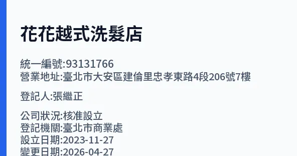 花花越式洗髮店的照片-統編 93131766(臺北市) 公司登記資料與營業項目詳細圖表