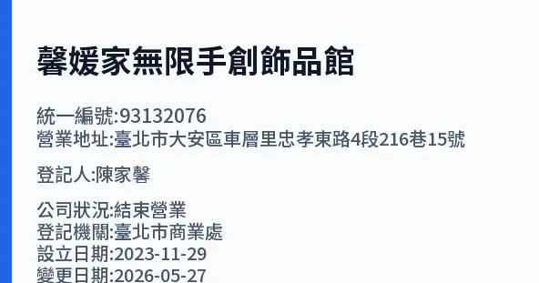 馨媛家無限手創飾品館的照片-統編 93132076(臺北市) 公司登記資料與營業項目詳細圖表