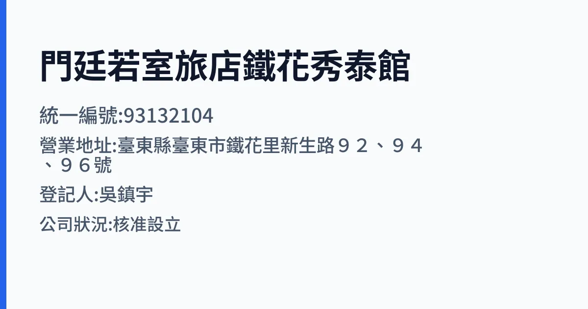 門廷若室旅店鐵花秀泰館 - 統編 93132104(臺東縣) 公司登記資料與營業項目詳細圖表