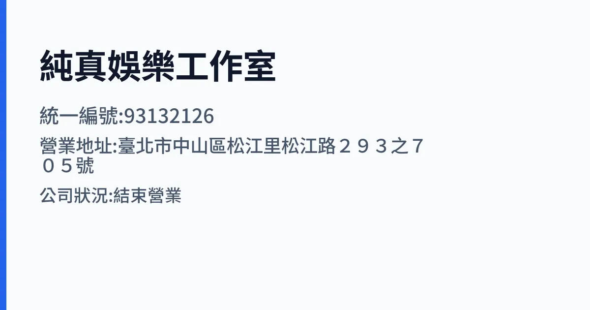 純真娛樂工作室 - 統編 93132126(臺北市) 公司登記資料與營業項目詳細圖表