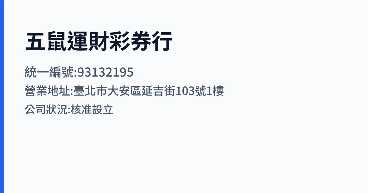 五鼠運財彩券行 - 統編 93132195(臺北市) 公司登記資料與營業項目詳細圖表