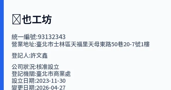 惪也工坊的照片-統編 93132343(臺北市) 公司登記資料與營業項目詳細圖表