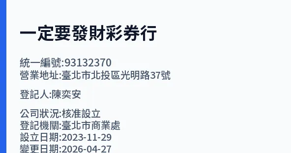 一定要發財彩券行的照片-統編 93132370(臺北市) 公司登記資料與營業項目詳細圖表