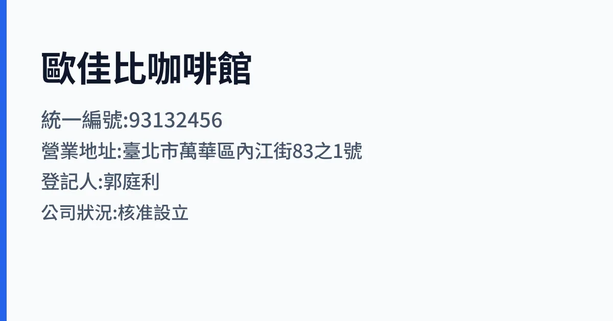 歐佳比咖啡館 - 統編 93132456(臺北市) 公司登記資料與營業項目詳細圖表