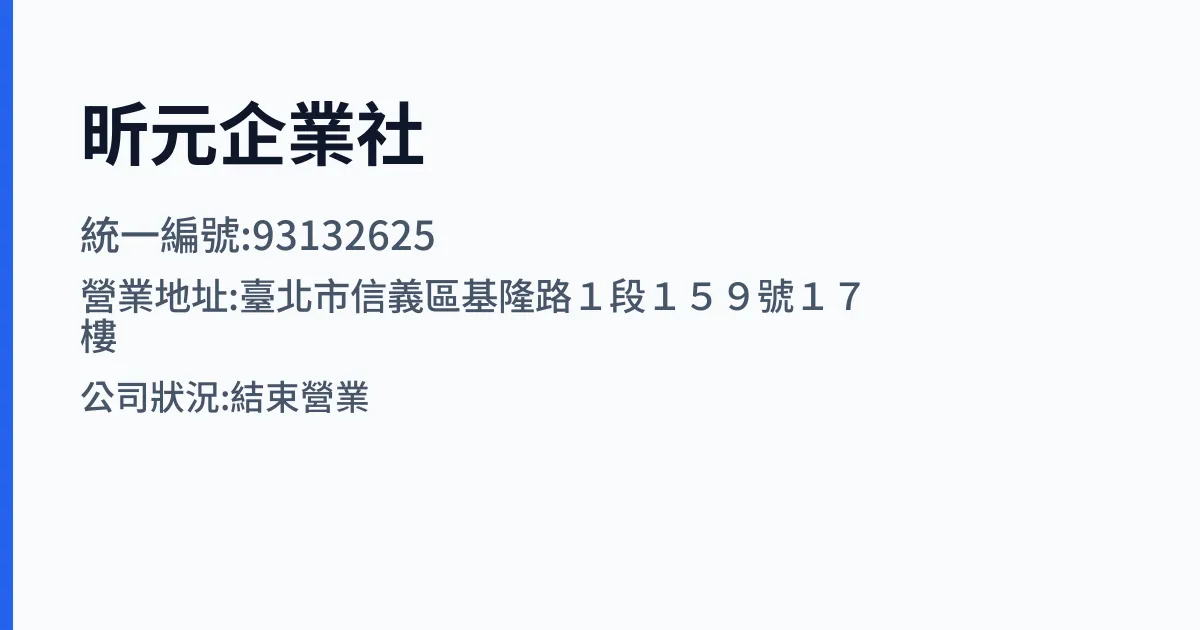 昕元企業社 - 統編 93132625(臺北市) 公司登記資料與營業項目詳細圖表