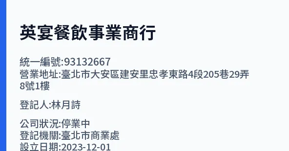 英宴餐飲事業商行的照片-統編 93132667(臺北市) 公司登記資料與營業項目詳細圖表