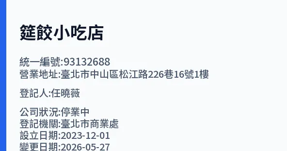 筵餃小吃店的照片-統編 93132688(臺北市) 公司登記資料與營業項目詳細圖表