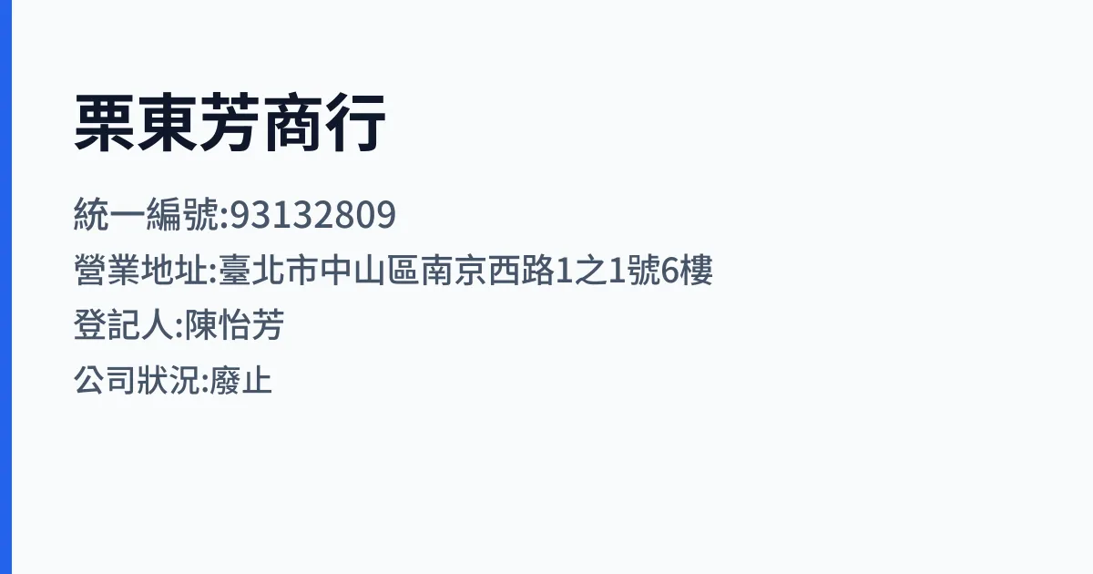 栗東芳商行 - 統編 93132809(臺北市) 公司登記資料與營業項目詳細圖表