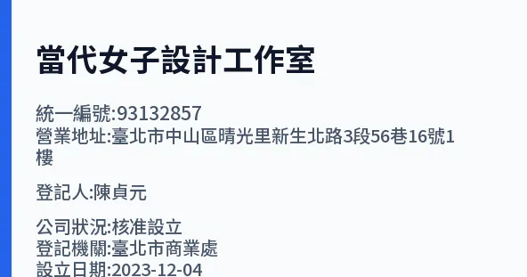 當代女子設計工作室的照片-統編 93132857(臺北市) 公司登記資料與營業項目詳細圖表