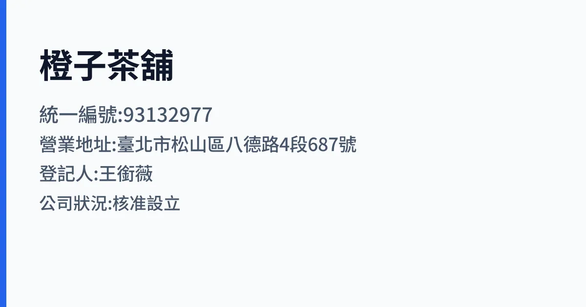 橙子茶舖 - 統編 93132977(臺北市) 公司登記資料與營業項目詳細圖表