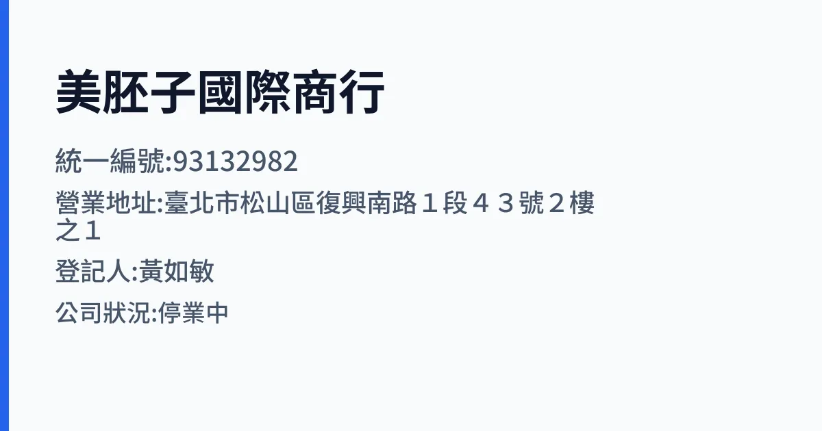 美胚子國際商行 - 統編 93132982(臺北市) 公司登記資料與營業項目詳細圖表