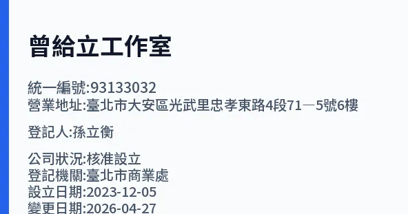 曾給立工作室的照片-統編 93133032(臺北市) 公司登記資料與營業項目詳細圖表