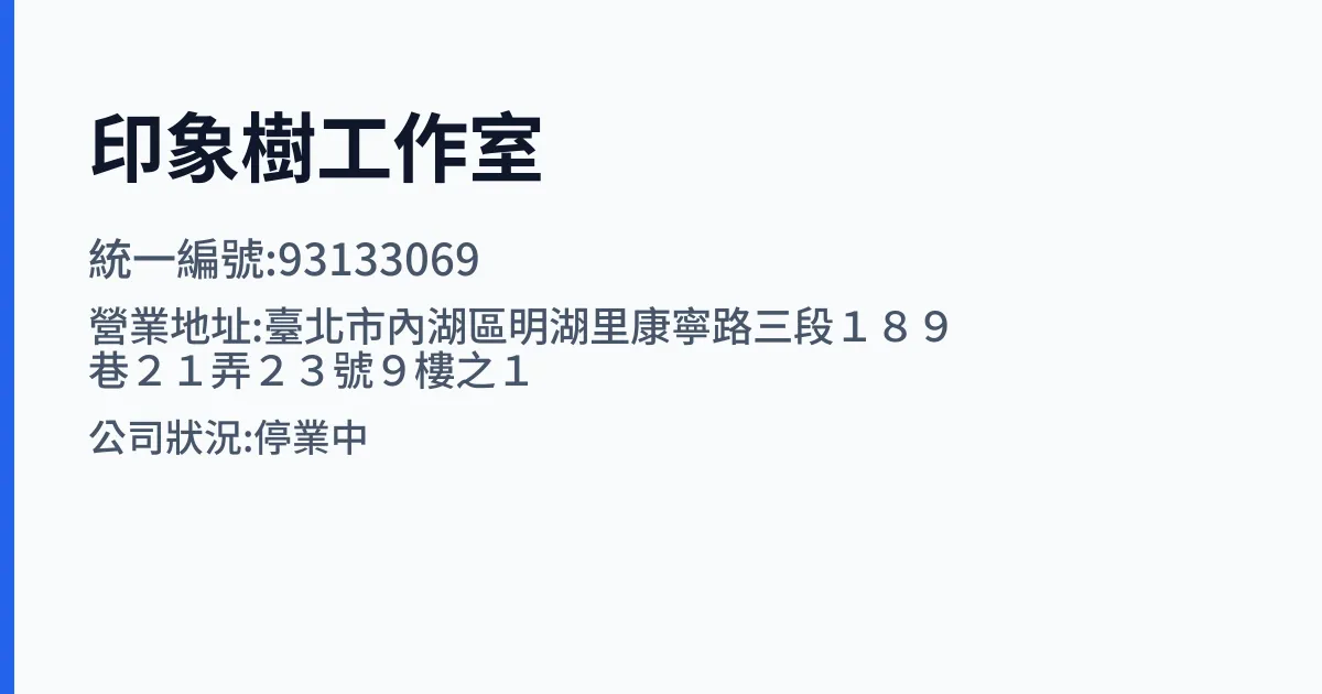印象樹工作室 - 統編 93133069(臺北市) 公司登記資料與營業項目詳細圖表