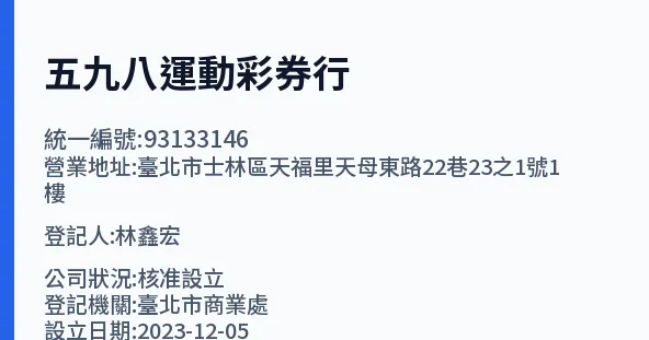 五九八運動彩券行的照片-統編 93133146(臺北市) 公司登記資料與營業項目詳細圖表